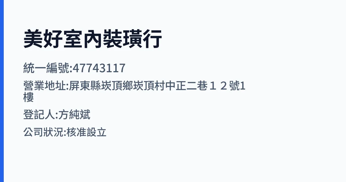 美好室內裝璜行 - 統編 47743117(屏東縣) 公司登記資料與營業項目詳細圖表