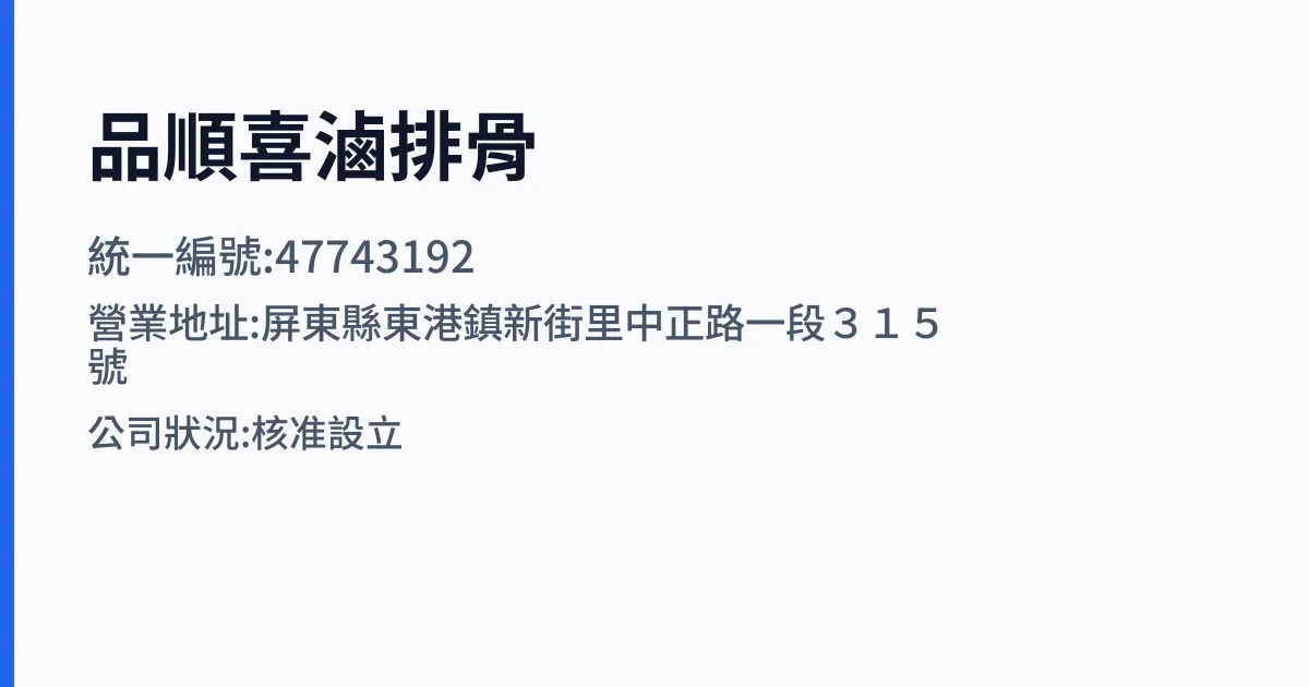 品順喜滷排骨 - 統編 47743192(屏東縣) 公司登記資料與營業項目詳細圖表