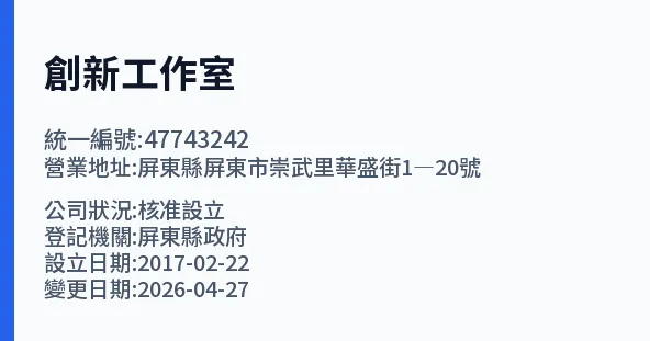 創新工作室的照片-統編 47743242(屏東縣) 公司登記資料與營業項目詳細圖表