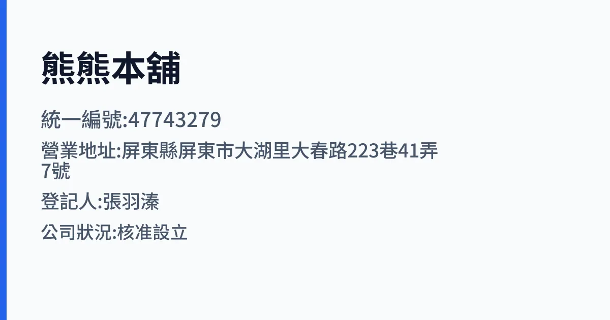 熊熊本舖 - 統編 47743279(屏東縣) 公司登記資料與營業項目詳細圖表