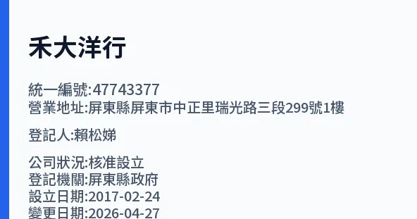 禾大洋行的照片-統編 47743377(屏東縣) 公司登記資料與營業項目詳細圖表