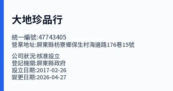 大地珍品行的照片-統編 47743405(屏東縣) 公司登記資料與營業項目詳細圖表