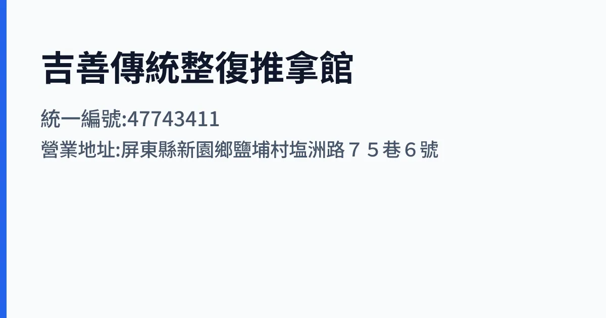 吉善傳統整復推拿館 - 統編 47743411(屏東縣) 公司登記資料與營業項目詳細圖表