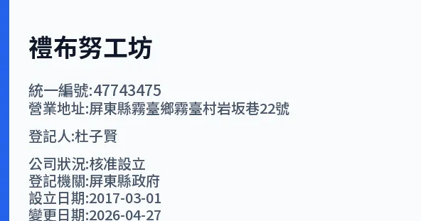 禮布努工坊的照片-統編 47743475(屏東縣) 公司登記資料與營業項目詳細圖表