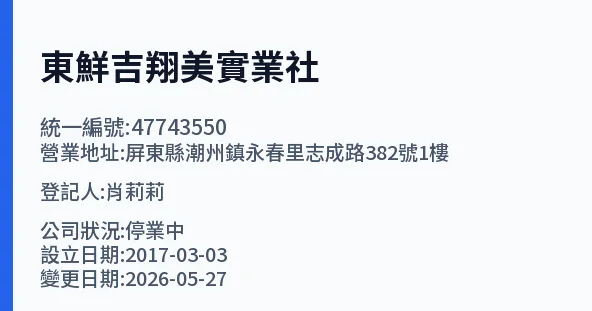 東鮮吉翔美實業社的照片-統編 47743550(屏東縣) 公司登記資料與營業項目詳細圖表