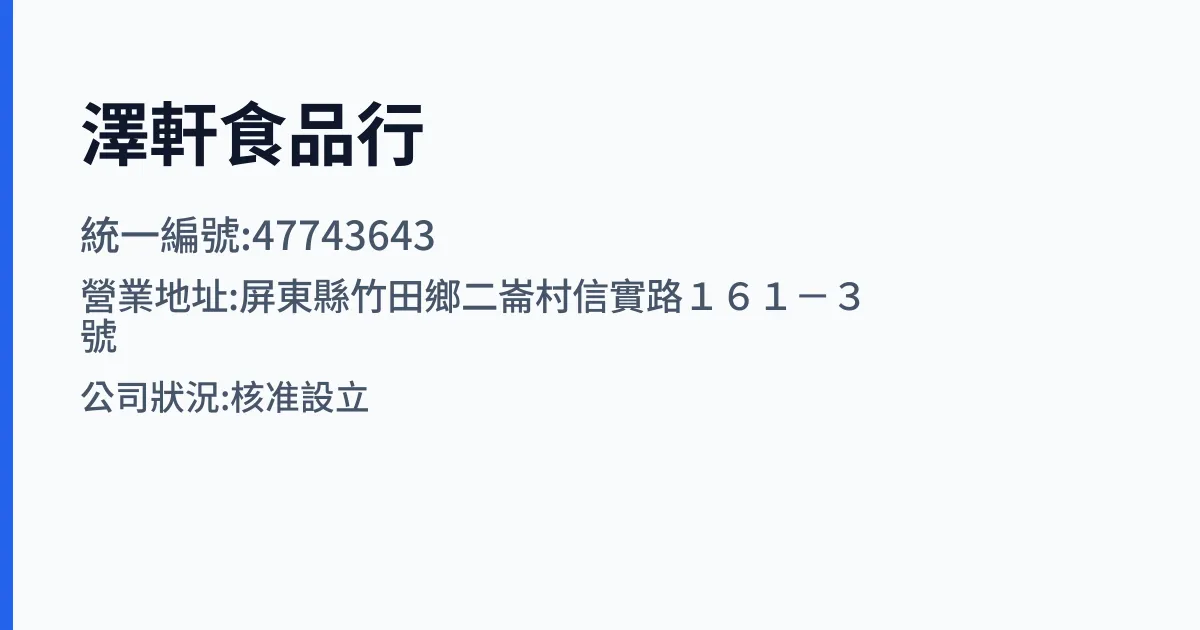 澤軒食品行 - 統編 47743643(屏東縣) 公司登記資料與營業項目詳細圖表