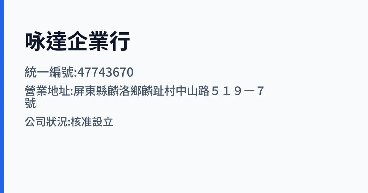 咏達企業行 - 統編 47743670(屏東縣) 公司登記資料與營業項目詳細圖表