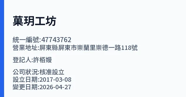 菓玥工坊的照片-統編 47743762(屏東縣) 公司登記資料與營業項目詳細圖表
