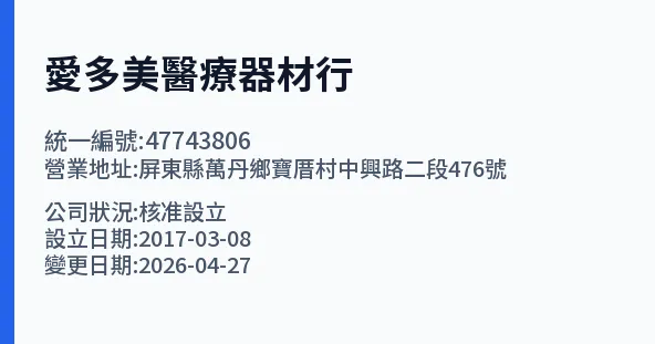 愛多美醫療器材行的照片-統編 47743806(屏東縣) 公司登記資料與營業項目詳細圖表