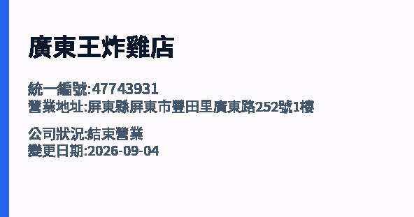 廣東王炸雞店的照片-統編 47743931(屏東縣) 公司登記資料與營業項目詳細圖表