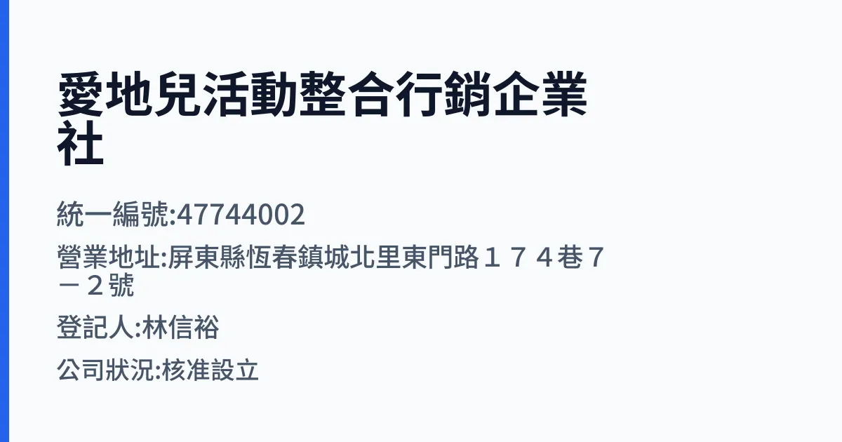 愛地兒活動整合行銷企業社 - 統編 47744002(屏東縣) 公司登記資料與營業項目詳細圖表