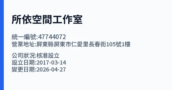 所依空間工作室的照片-統編 47744072(屏東縣) 公司登記資料與營業項目詳細圖表
