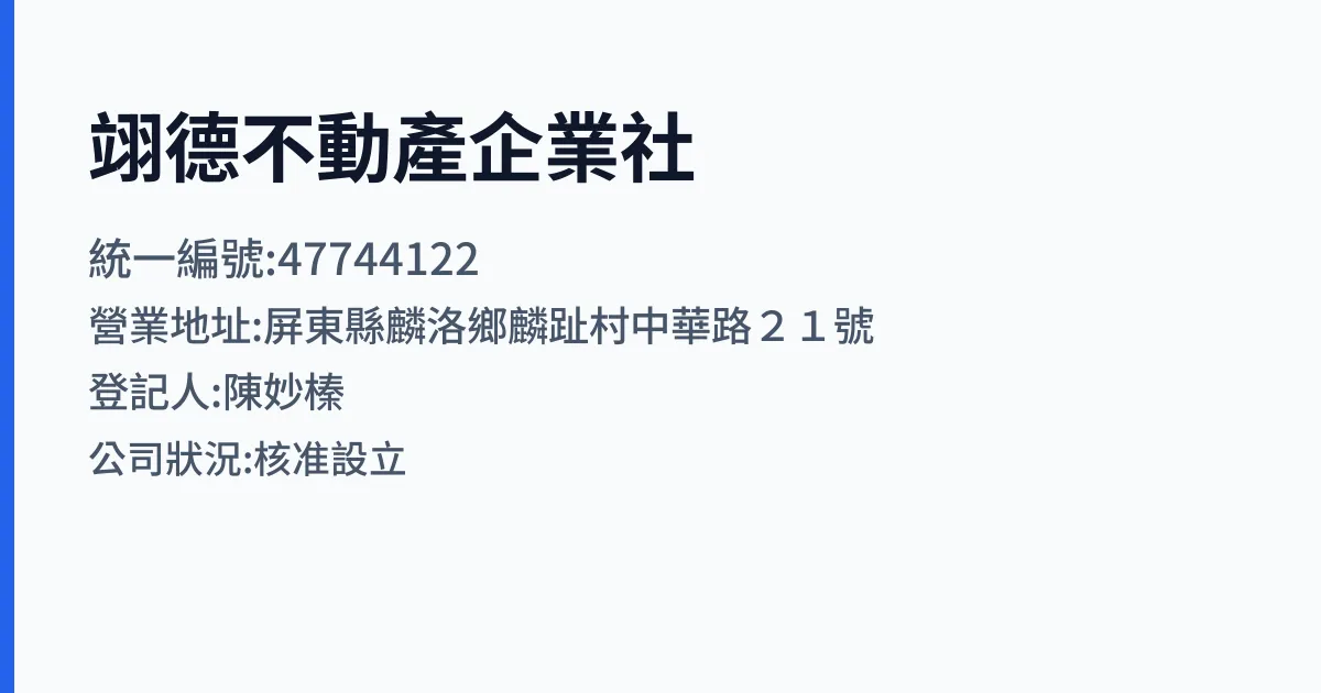 翊德不動產企業社 - 統編 47744122(屏東縣) 公司登記資料與營業項目詳細圖表