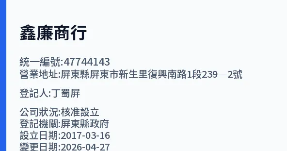 鑫廉商行的照片-統編 47744143(屏東縣) 公司登記資料與營業項目詳細圖表