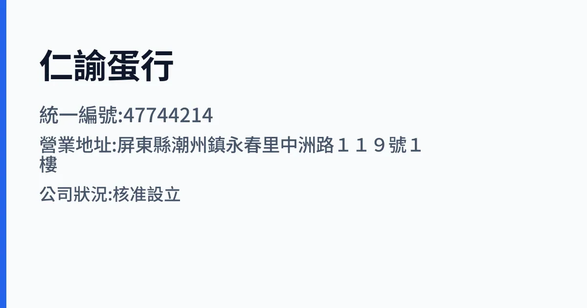 仁諭蛋行 - 統編 47744214(屏東縣) 公司登記資料與營業項目詳細圖表