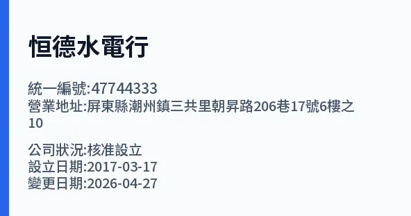 恒德水電行的照片-統編 47744333(屏東縣) 公司登記資料與營業項目詳細圖表