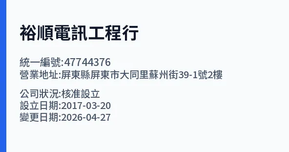 裕順電訊工程行的照片-統編 47744376(屏東縣) 公司登記資料與營業項目詳細圖表