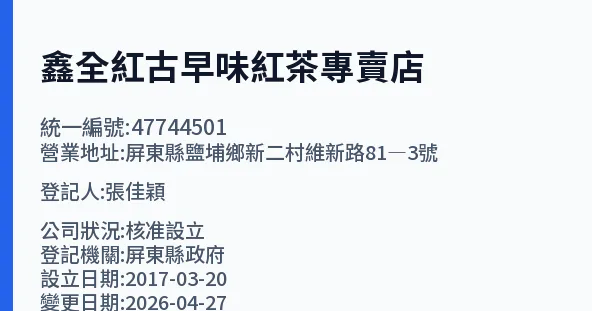鑫全紅古早味紅茶專賣店的照片-統編 47744501(屏東縣) 公司登記資料與營業項目詳細圖表
