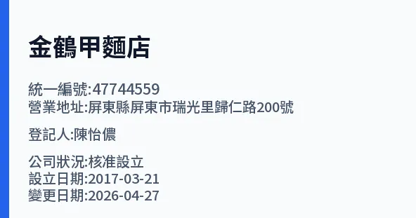 金鶴甲麵店的照片-統編 47744559(屏東縣) 公司登記資料與營業項目詳細圖表