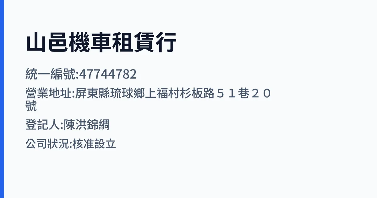 山邑機車租賃行 - 統編 47744782(屏東縣) 公司登記資料與營業項目詳細圖表