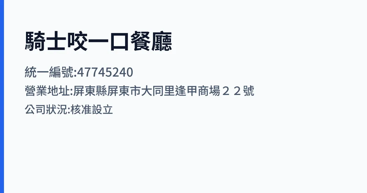 騎士咬一口餐廳 - 統編 47745240(屏東縣) 公司登記資料與營業項目詳細圖表