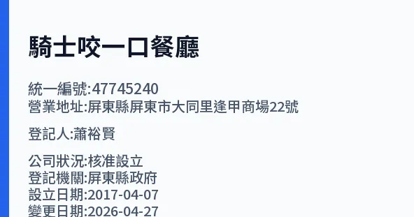 騎士咬一口餐廳的照片-統編 47745240(屏東縣) 公司登記資料與營業項目詳細圖表