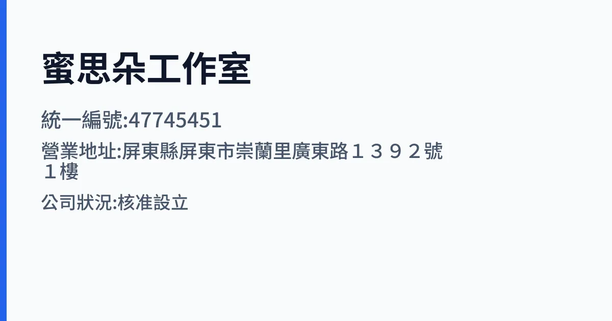 蜜思朵工作室 - 統編 47745451(屏東縣) 公司登記資料與營業項目詳細圖表