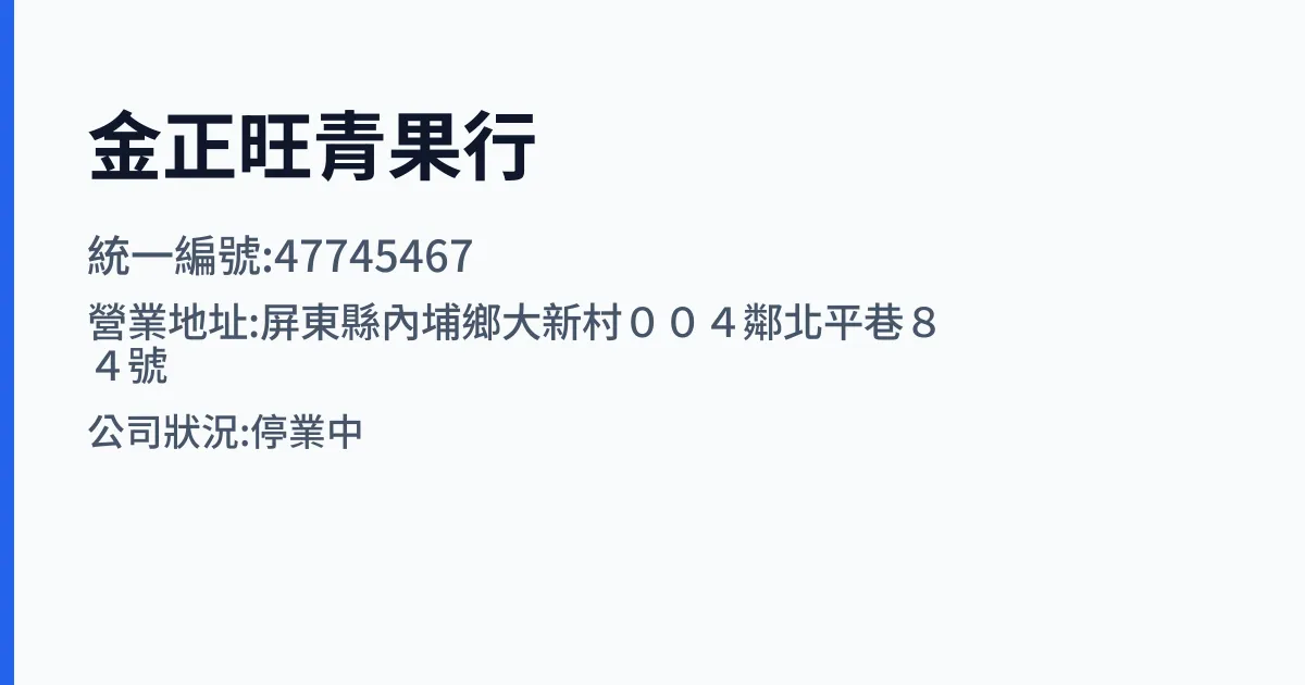金正旺青果行 - 統編 47745467(屏東縣) 公司登記資料與營業項目詳細圖表
