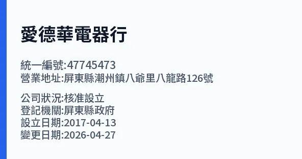 愛德華電器行的照片-統編 47745473(屏東縣) 公司登記資料與營業項目詳細圖表