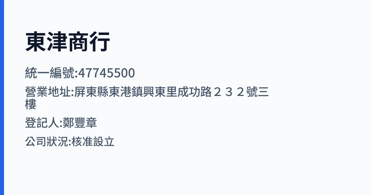 東津商行 - 統編 47745500（屏東縣） 公司登記資料與營業項目詳細圖表