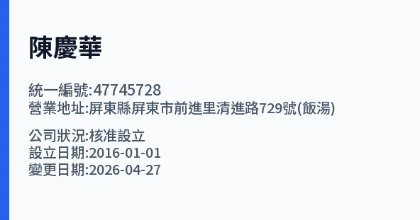 陳慶華的照片-統編 47745728(屏東縣) 公司登記資料與營業項目詳細圖表