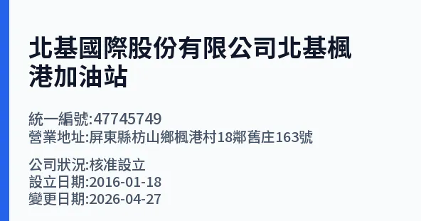 北基國際股份有限公司北基楓港加油站的照片-統編 47745749(屏東縣) 公司登記資料與營業項目詳細圖表