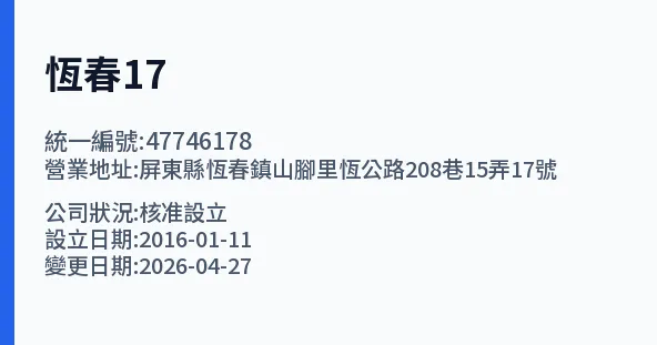 恆春17的照片-統編 47746178(屏東縣) 公司登記資料與營業項目詳細圖表