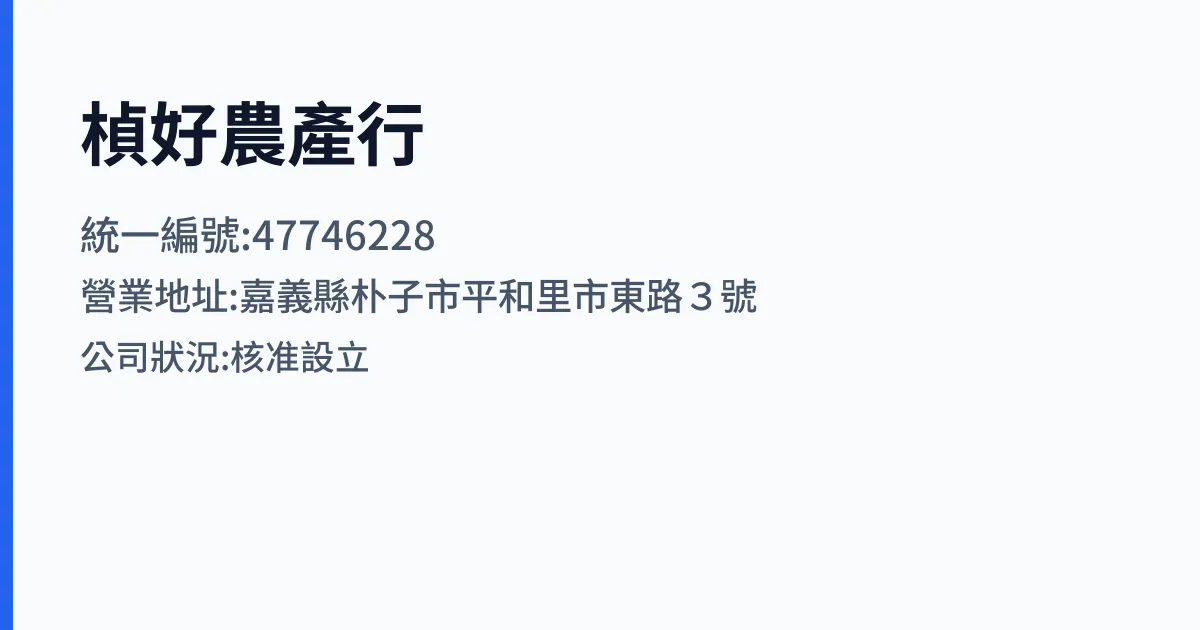 楨好農產行 - 統編 47746228(嘉義縣) 公司登記資料與營業項目詳細圖表
