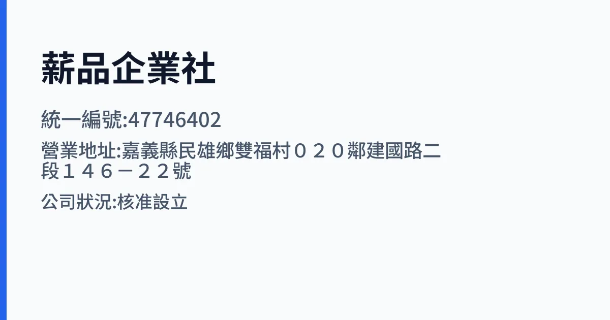 薪品企業社 - 統編 47746402(嘉義縣) 公司登記資料與營業項目詳細圖表