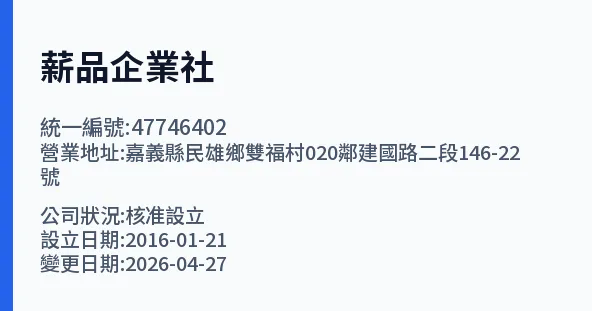 薪品企業社的照片-統編 47746402(嘉義縣) 公司登記資料與營業項目詳細圖表