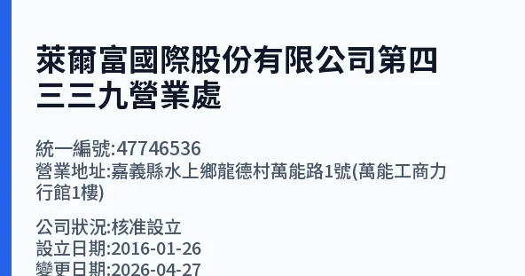 萊爾富國際股份有限公司第四三三九營業處的照片-統編 47746536(嘉義縣) 公司登記資料與營業項目詳細圖表