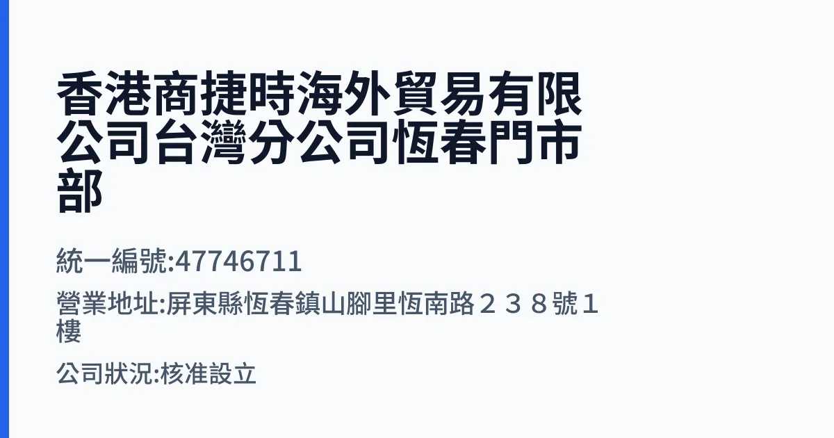 香港商捷時海外貿易有限公司台灣分公司恆春門市部 - 統編 47746711(屏東縣) 公司登記資料與營業項目詳細圖表