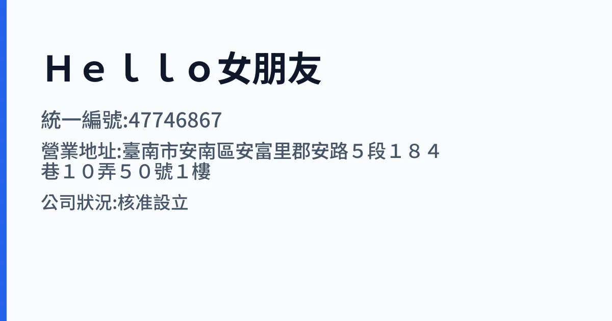 Ｈｅｌｌｏ女朋友 - 統編 47746867(臺南市) 公司登記資料與營業項目詳細圖表
