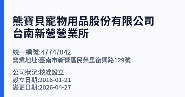 熊寶貝寵物用品股份有限公司台南新營營業所的照片-統編 47747042(臺南市) 公司登記資料與營業項目詳細圖表