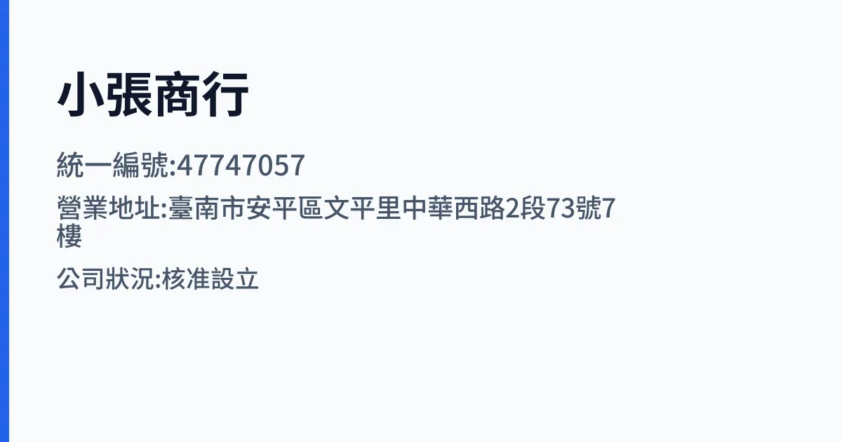 小張商行 - 統編 47747057(臺南市) 公司登記資料與營業項目詳細圖表