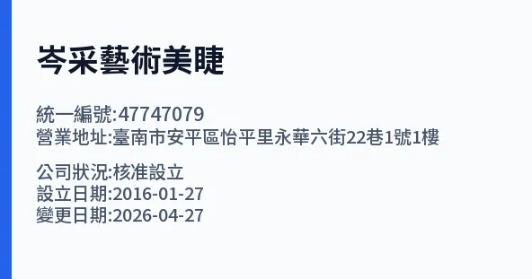 岑采藝術美睫的照片-統編 47747079(臺南市) 公司登記資料與營業項目詳細圖表