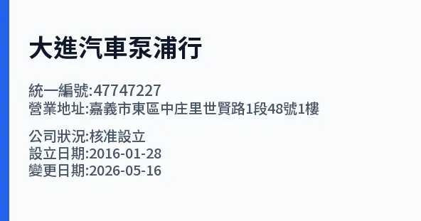 大進汽車泵浦行的照片-統編 47747227(嘉義市) 公司登記資料與營業項目詳細圖表