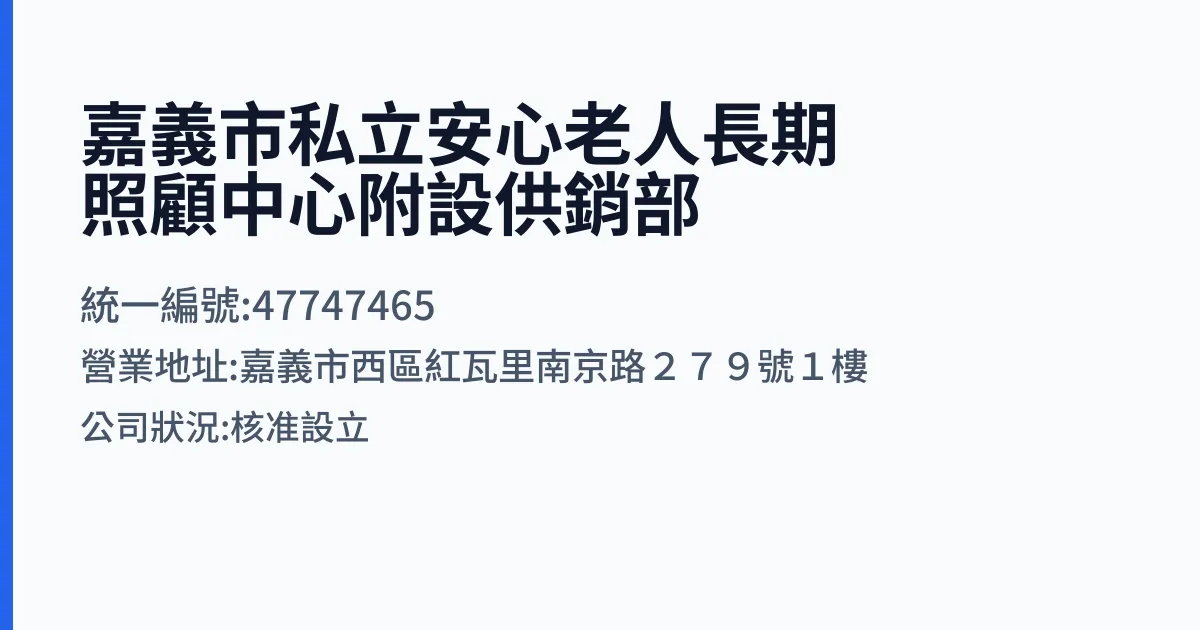 嘉義市私立安心老人長期照顧中心附設供銷部 - 統編 47747465(嘉義市) 公司登記資料與營業項目詳細圖表