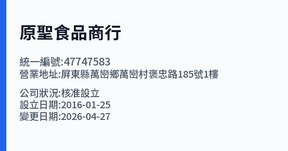 原聖食品商行的照片-統編 47747583(屏東縣) 公司登記資料與營業項目詳細圖表