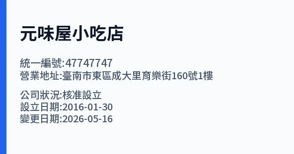 元味屋小吃店的照片-統編 47747747(臺南市) 公司登記資料與營業項目詳細圖表
