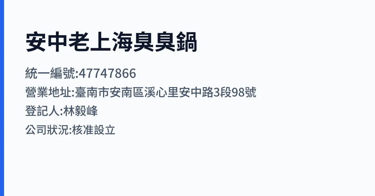 安中老上海臭臭鍋 - 統編 47747866(臺南市) 公司登記資料與營業項目詳細圖表