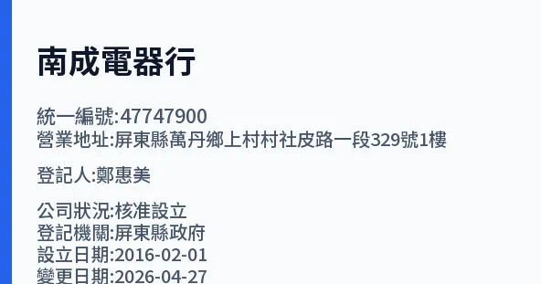南成電器行的照片-統編 47747900(屏東縣) 公司登記資料與營業項目詳細圖表