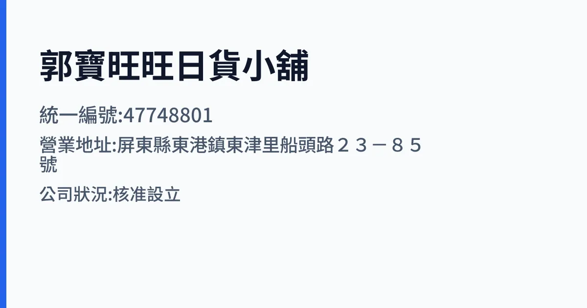 郭寶旺旺日貨小舖 - 統編 47748801(屏東縣) 公司登記資料與營業項目詳細圖表