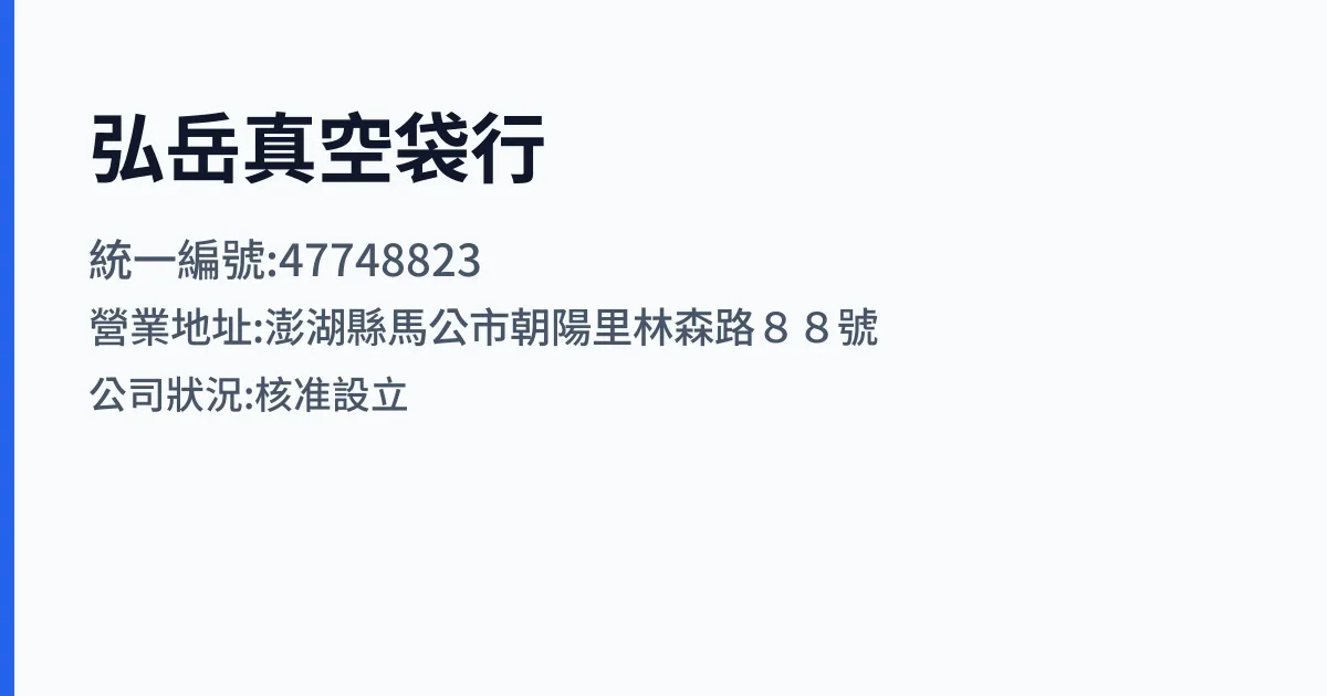 弘岳真空袋行 - 統編 47748823(澎湖縣) 公司登記資料與營業項目詳細圖表